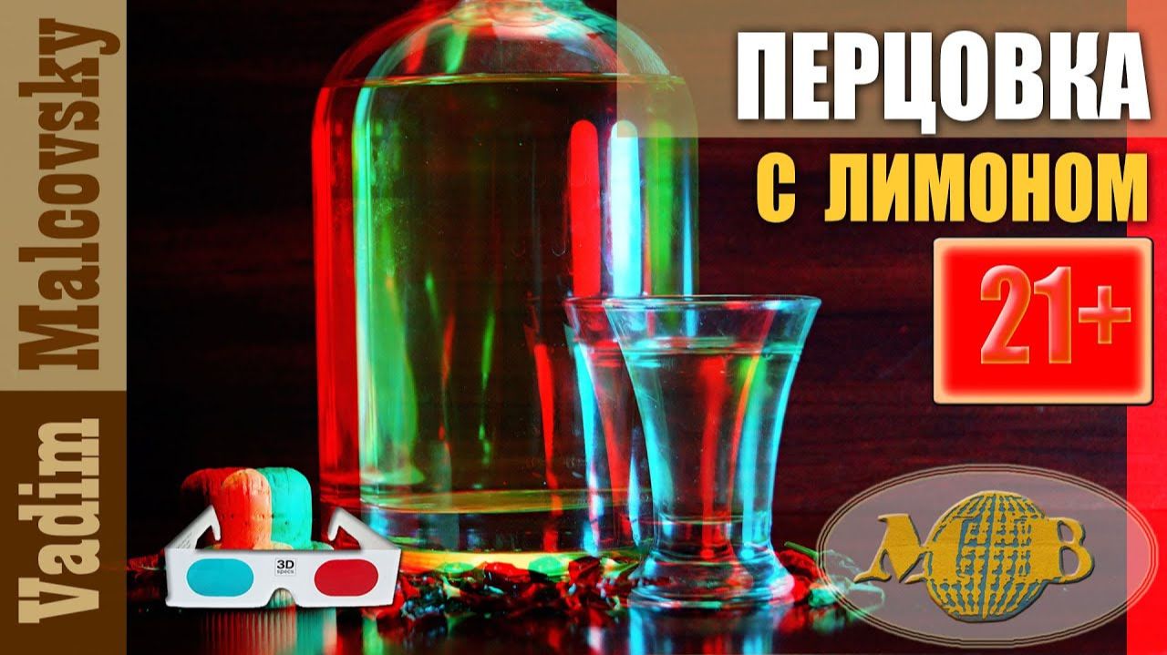 3D stereo red-cyan Настойка перцовая с лимоном. Мальковский Вадим