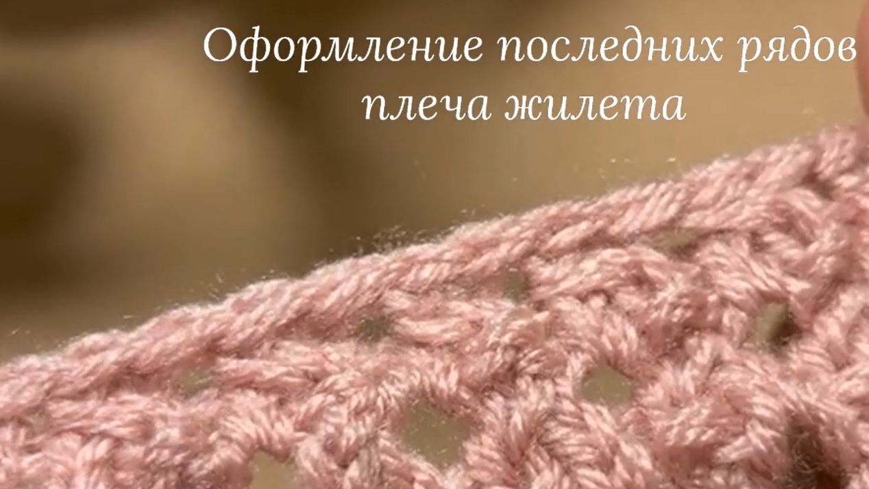 Оформление последних рядов плеча жилета
