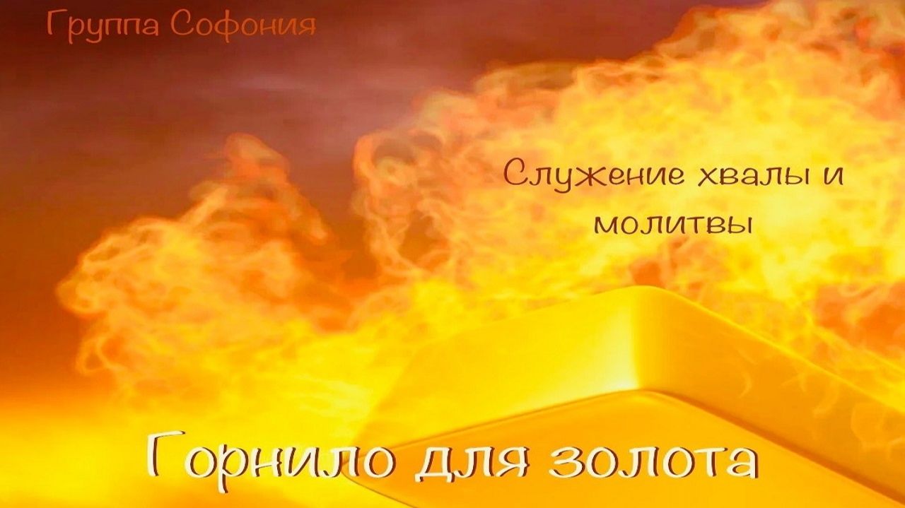 Горнило для золота - Служение хвалы и молитвы группы "Софония"