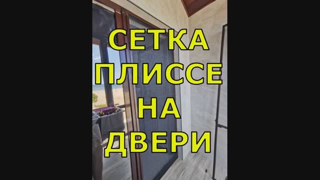 Заказать москитную сетку плиссе на двери в Керчи | Москитная сетка Керчь | Ремонт москитной сетки