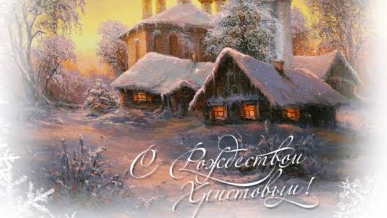 С Рождеством Христовым 2026