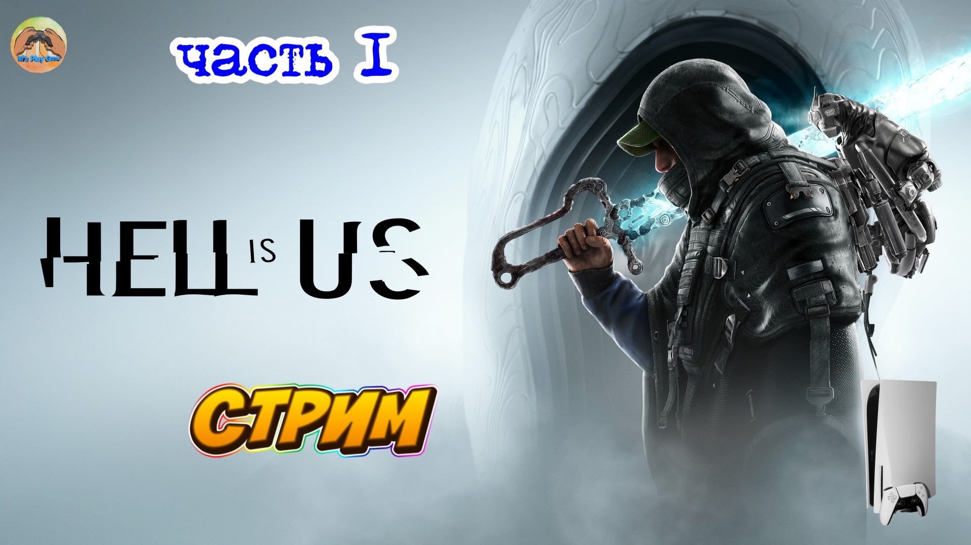 Hell is Us -=- ЧАСТЬ 1
