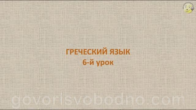 Греческий язык с нуля. 6-й видео урок греческого языка для начинающих