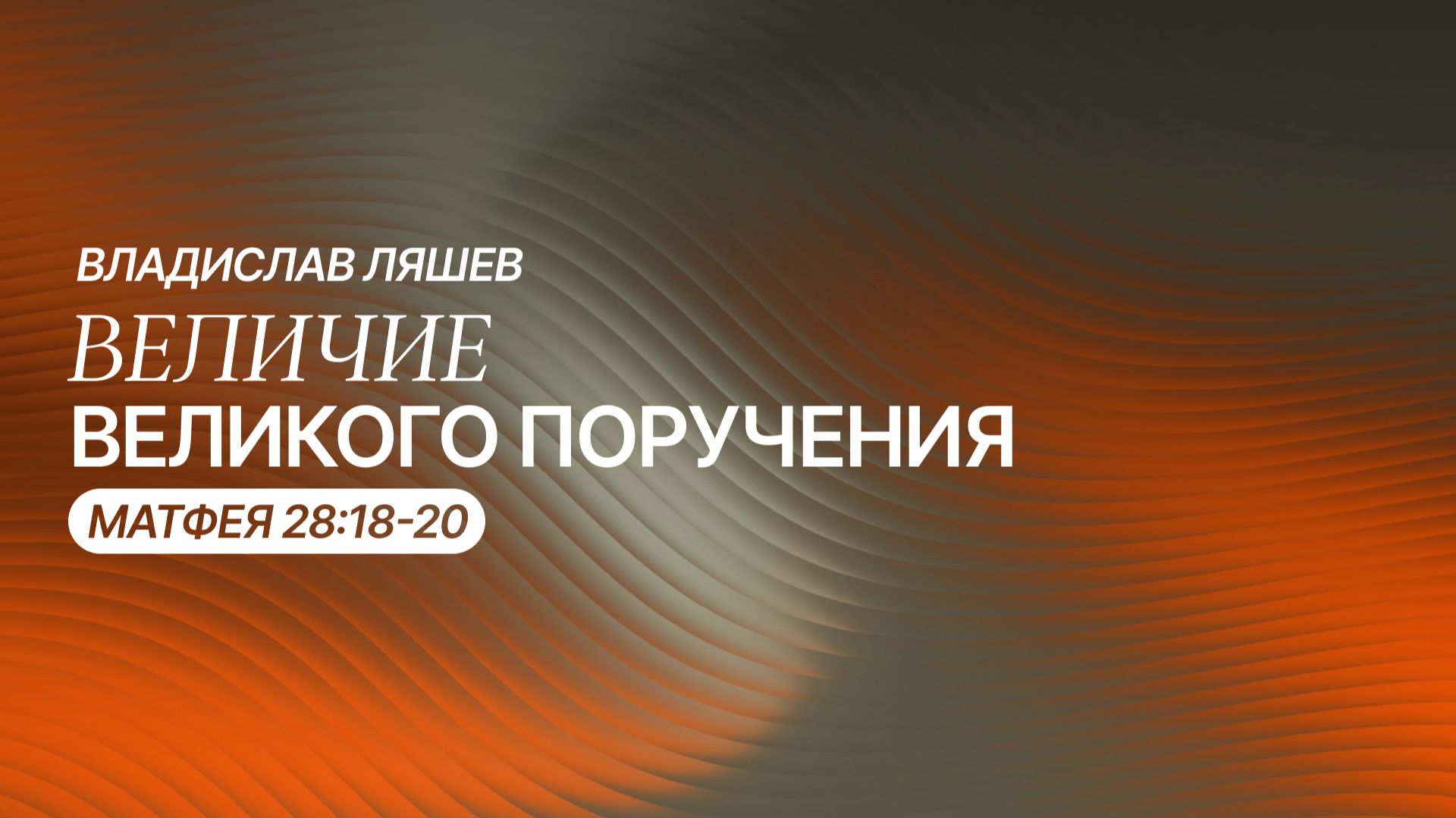 ВЕЛИЧИЕ "ВЕЛИКОГО ПОРУЧЕНИЯ" — Матфея 28:18-20 | Владислав Ляшев