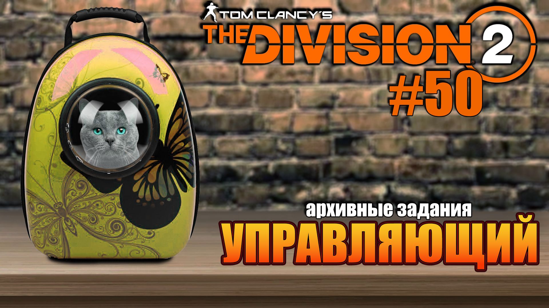 Tom Clancy’s The Division 2 - ч.50 "СПАСЕНИЕ КОШАТНИКА"
