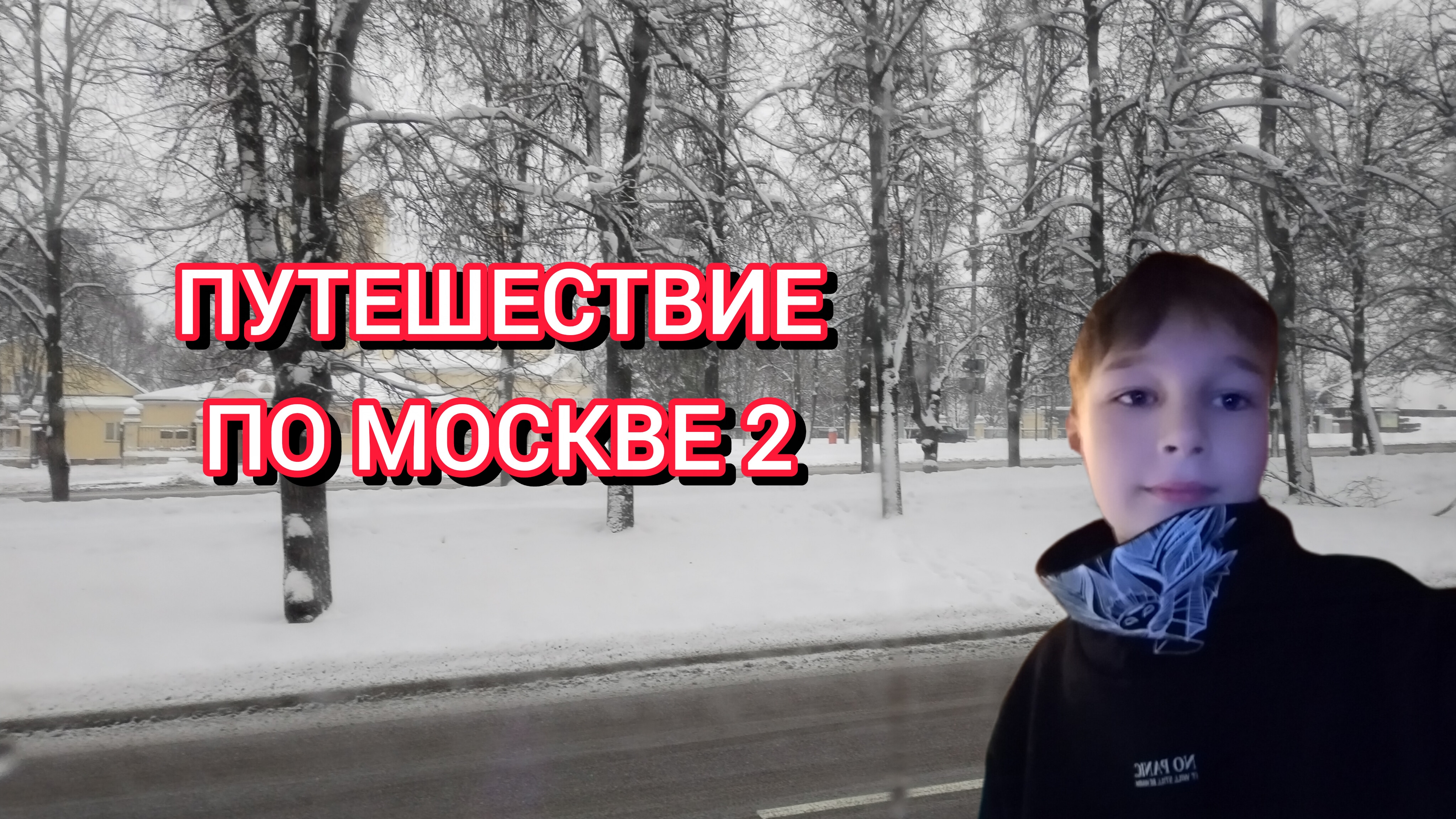 Путешествие по Москве 2
