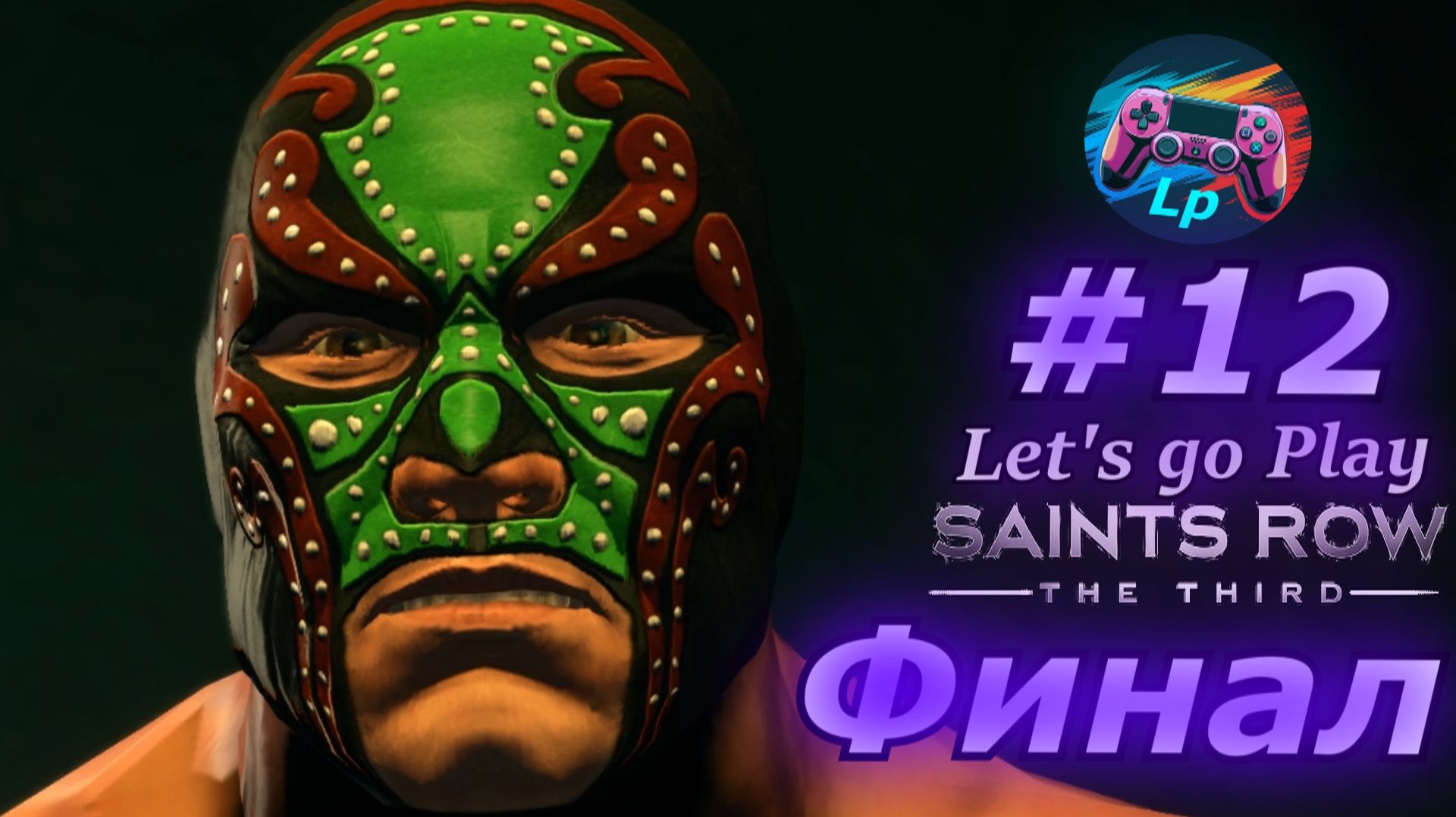 Saints Row 3 - Улица святых 3 прохождение игры часть 12 Финал