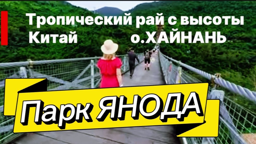 Тропический парк ЯНОДА в Китае на о.Хайнань /Стеклянный мост над облаками! Подвесной мост на Хайнане