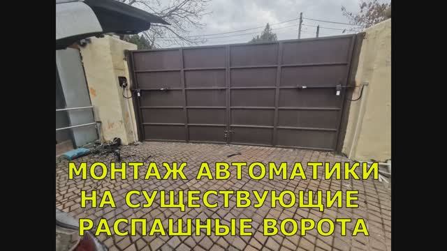 Переделка управления существующих распашных ворот с ручным управлением в автоматическое г. Керчь