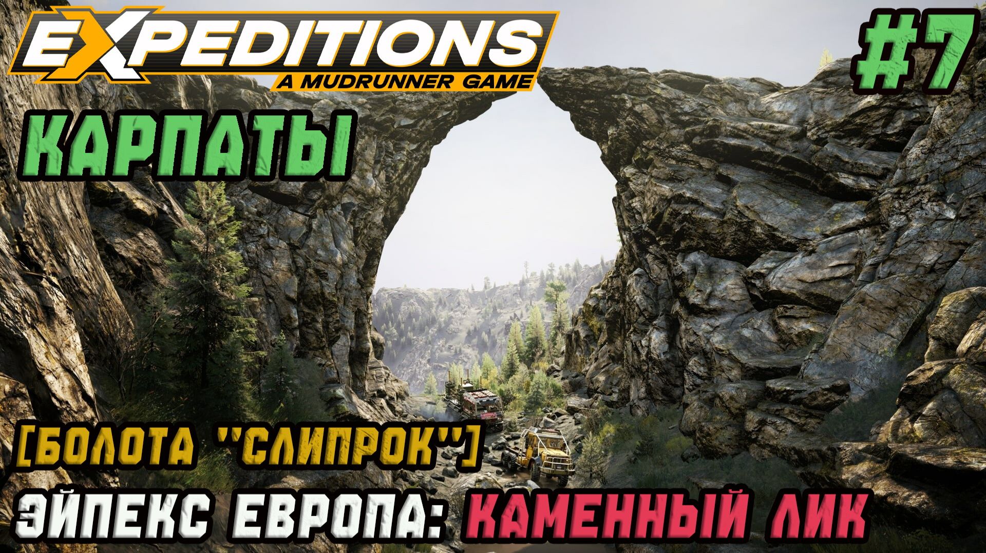 Прохождение Expeditions: A Mudrunner Game - #7 - КАРПАТЫ: Каменный лик (4К/60FPS)
