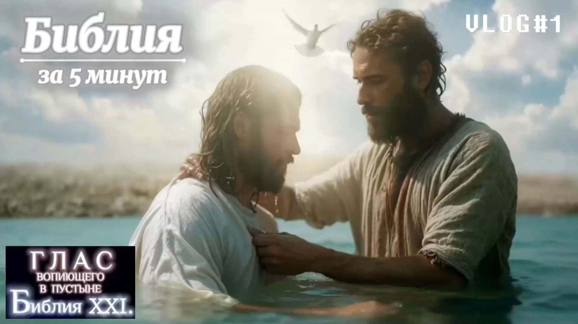 БИБЛИЯ за 5 минут