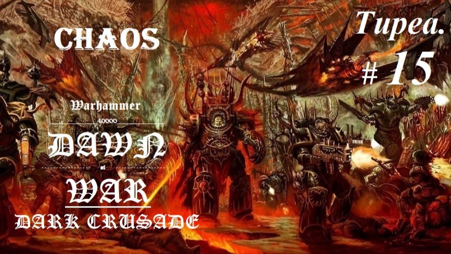 Прохождение «Warhammer 40,000: Dawn of War — Dark Crusade»  (Битва 15-я.) Тиреа.