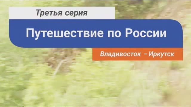 3 серия. Владивосток - Иркутск.