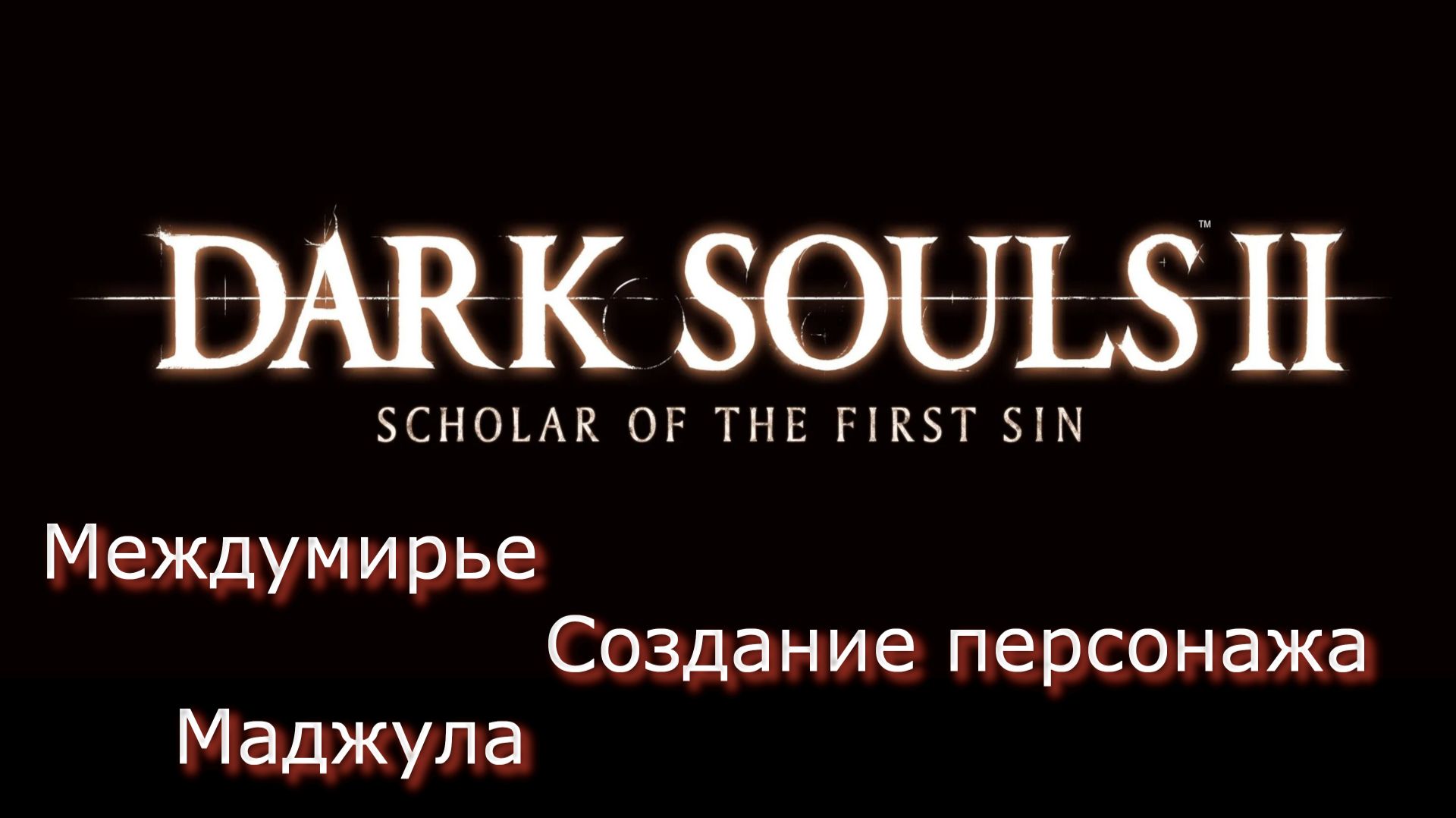 Dark Souls 2 SOTFS Прохождение_1