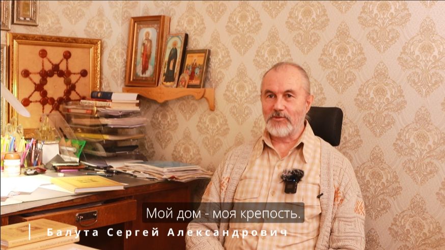 Сергей Балута_Мой дом- моя крепость