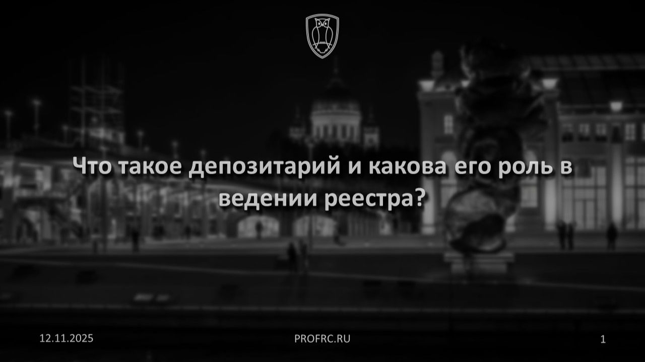 Что такое депозитарий и какова его роль в ведении реестра?