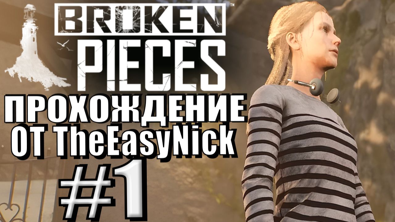BROKEN PIECES. Прохождение. #1. Я во Франции, и здесь никого нет!