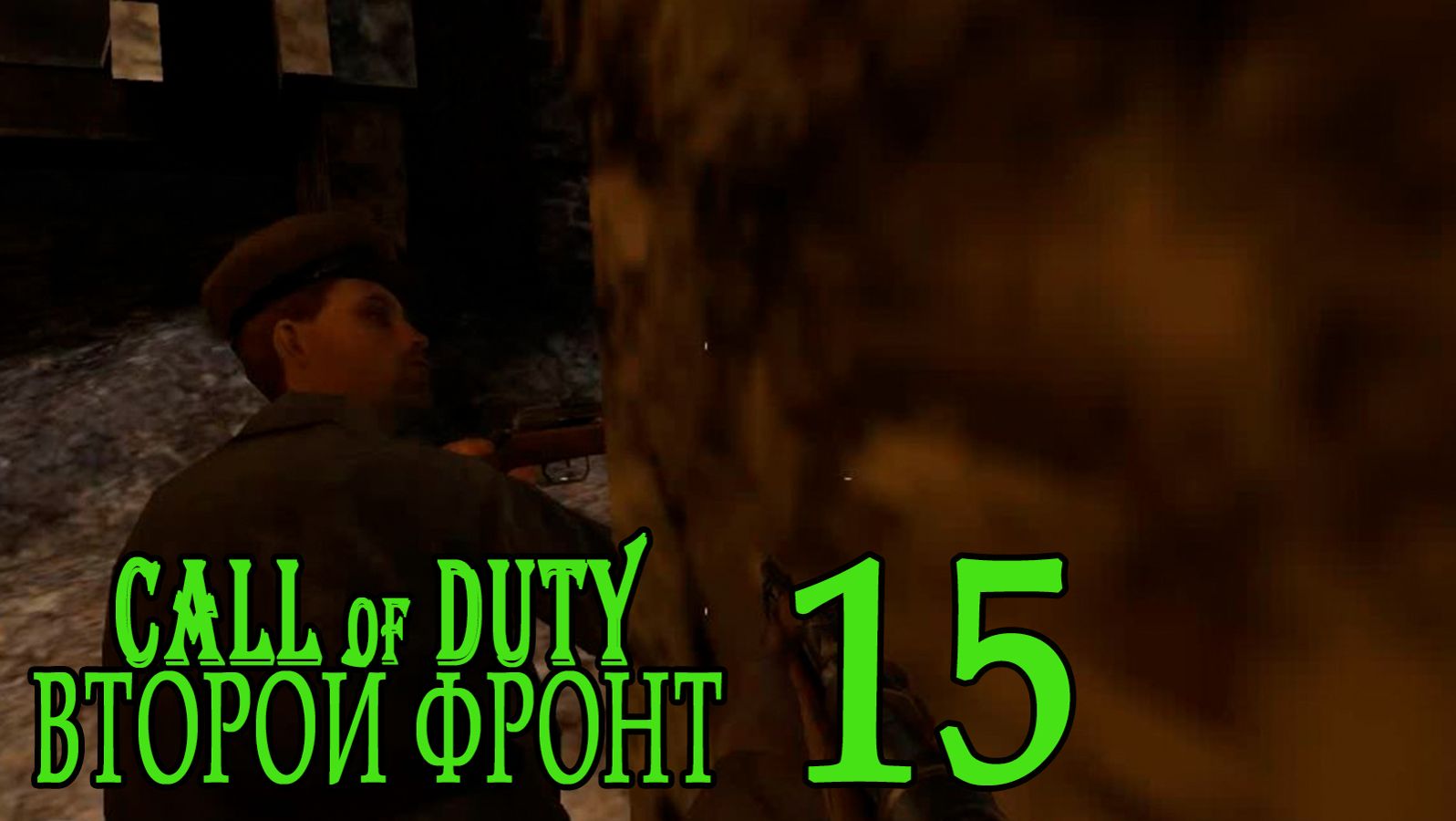 Call of Duty: Второй фронт (17 лагов войны) #15 Пошли, там чисто