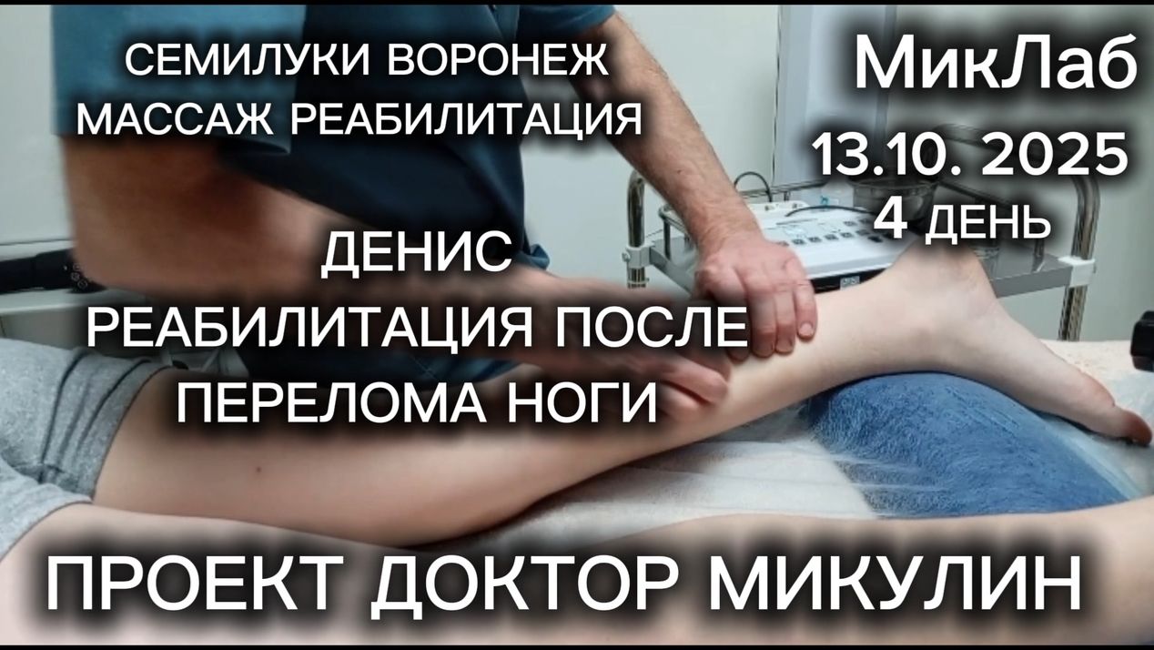 Денис. День 4. Реабилитация после перелома ноги. Семилуки Массаж Реабилитация. Микулин. 13.10.2025