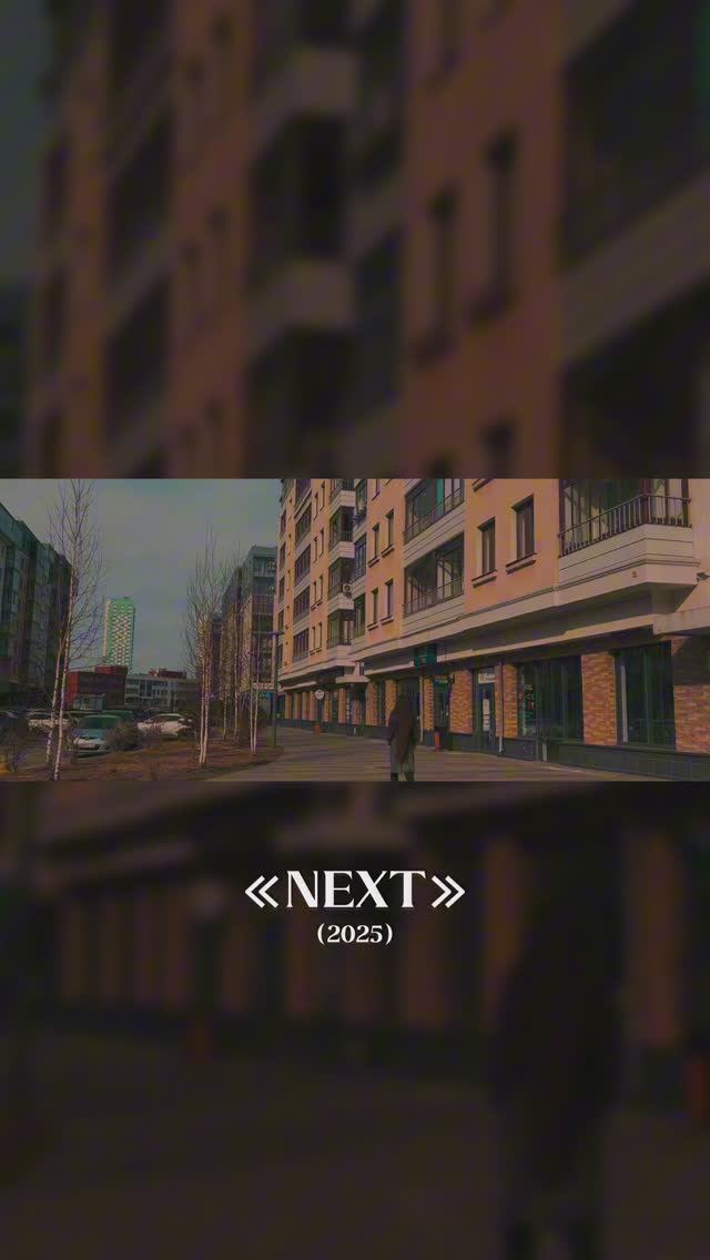 «NEXT» (2025) - short film I SERFIN Production #short #shortfilm