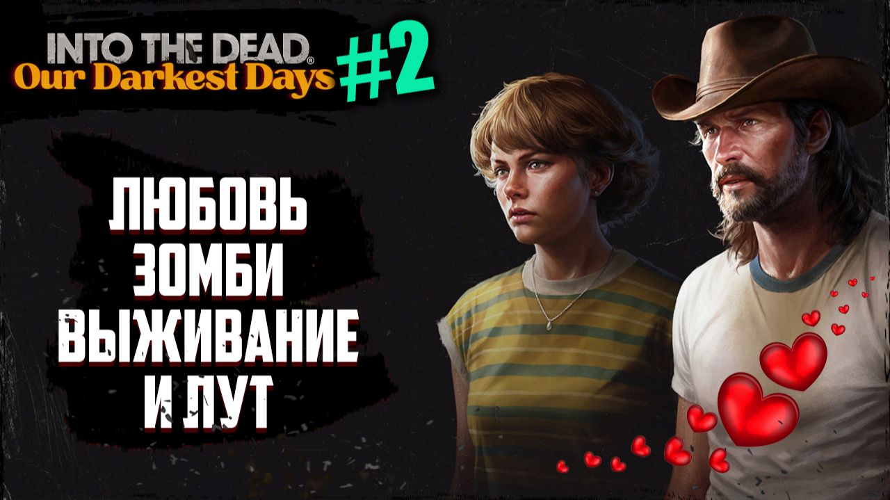 Двое влюблённых выживают против зомби | Into The Dead - Our Darkest Days | #2