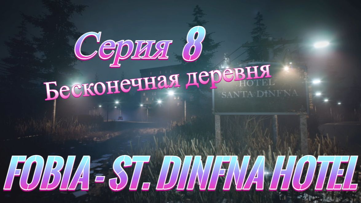 Fobia - St. Dinfna Hotel - 8. Бесконечная деревня