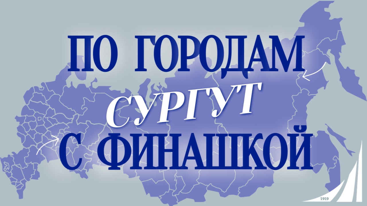 «По городам с Финашкой» 🌍✨Сургут
