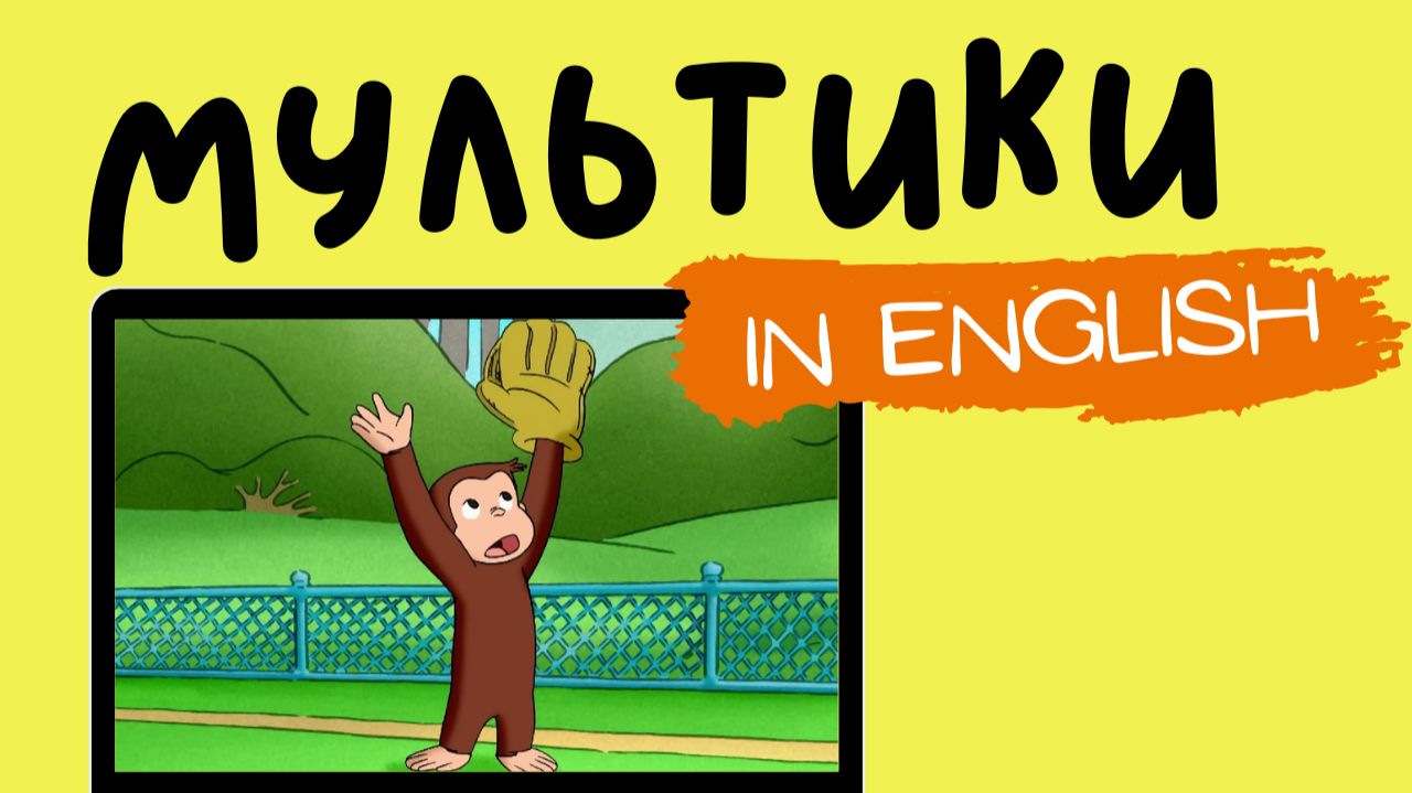 Curious George | George's Home Run