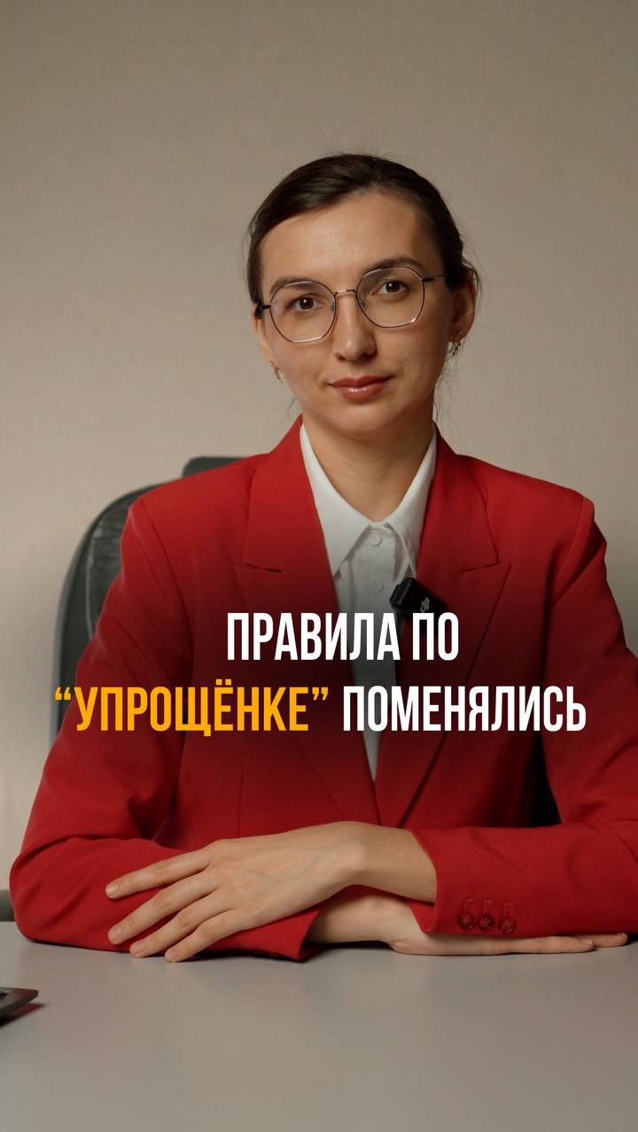 Правила по упрощенки поменялись