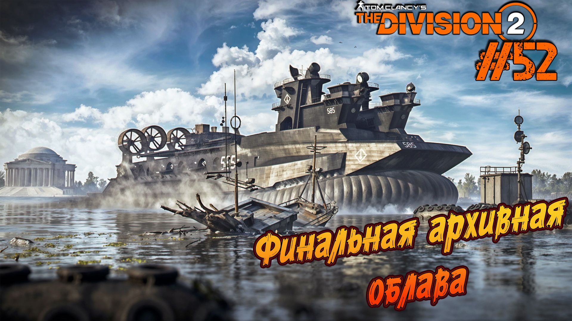 Tom Clancy’s The Division 2 - ч.52 "Финал архивных заданий"