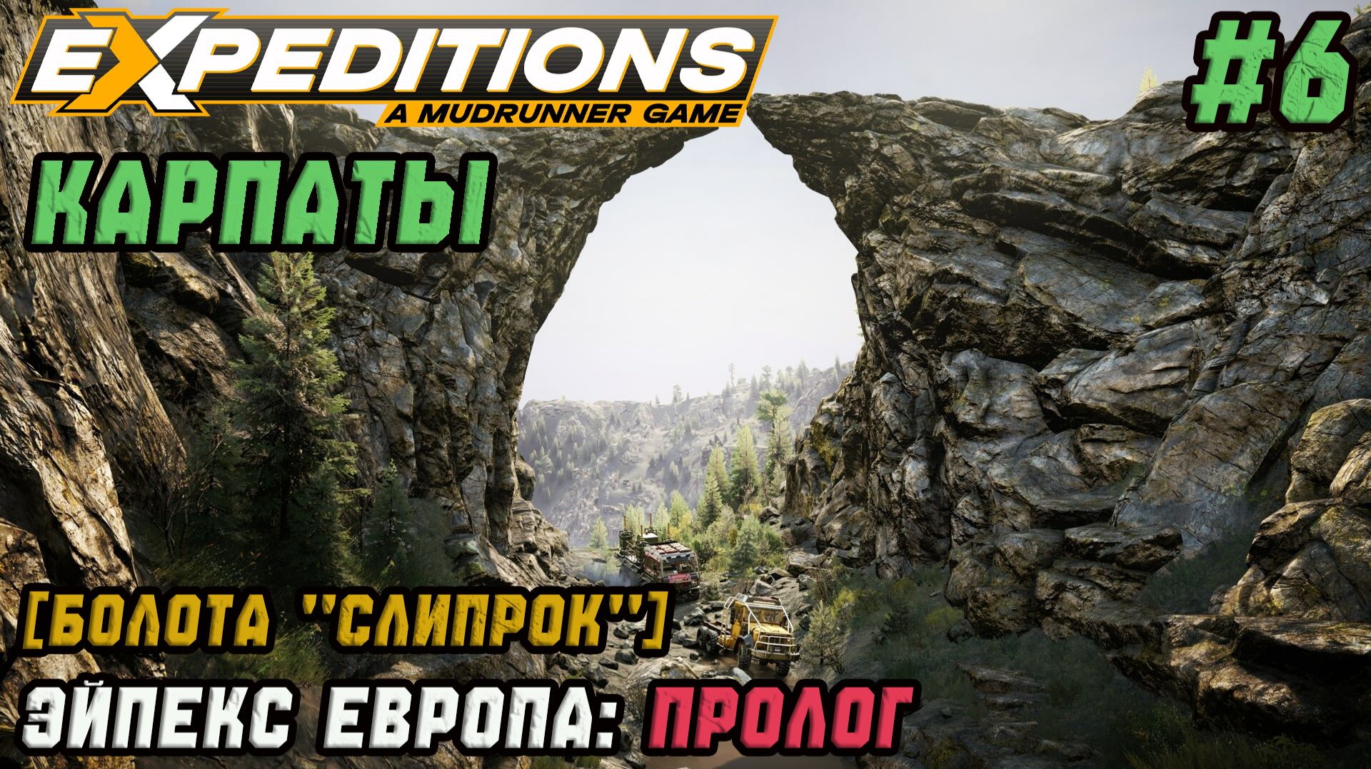 Прохождение Expeditions: A Mudrunner Game - #6 - КАРПАТЫ: Пролог (4К/60FPS)