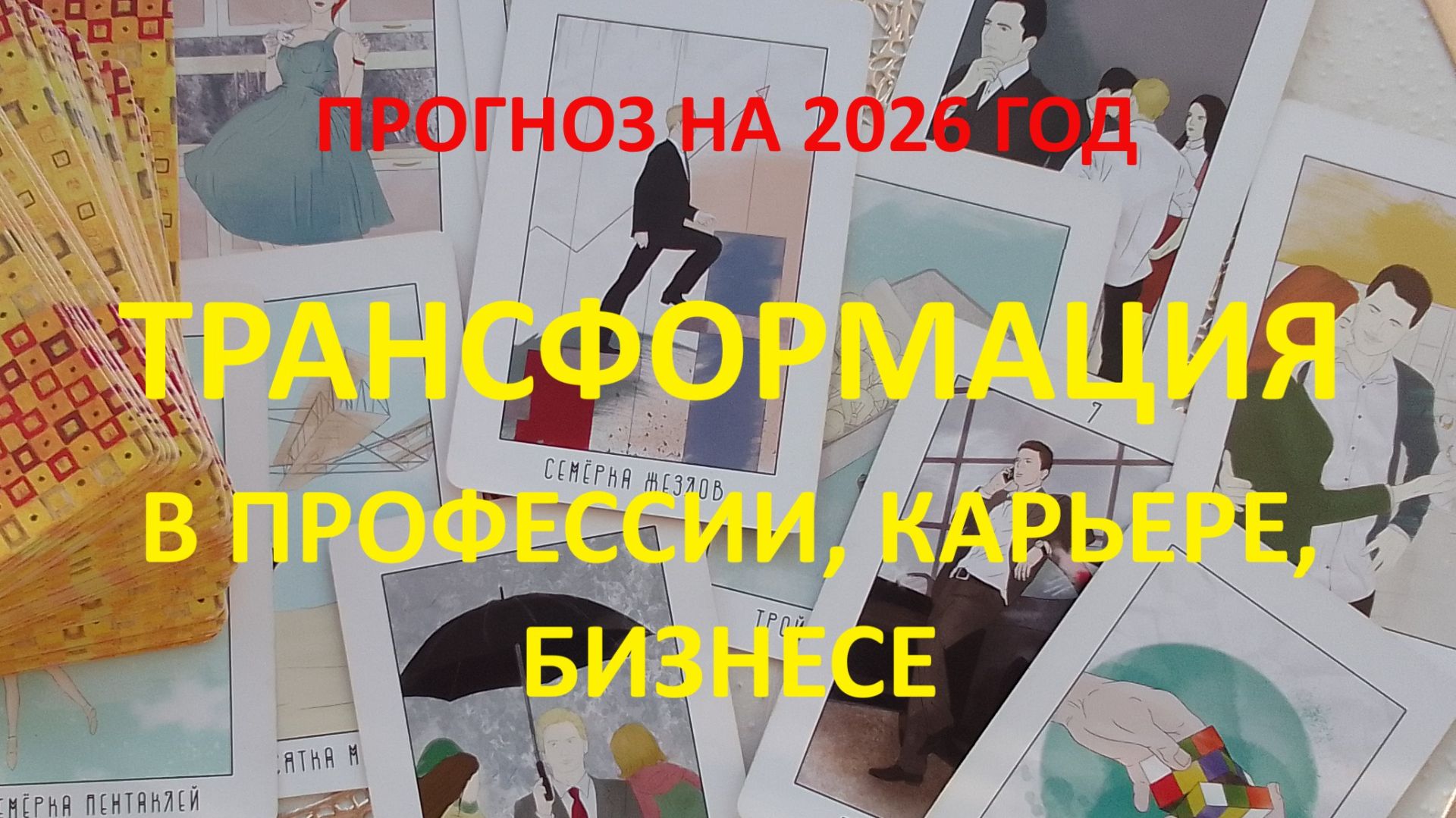 ТРАНСФОРМАЦИЯ В ПРОФЕССИОНАЛЬНОЙ ДЕЯТЕЛЬНОСТИ, КАРЬЕРЕ, БИЗНЕСЕ В 2026 ГОДУ💰ТАРО РАСКЛАД