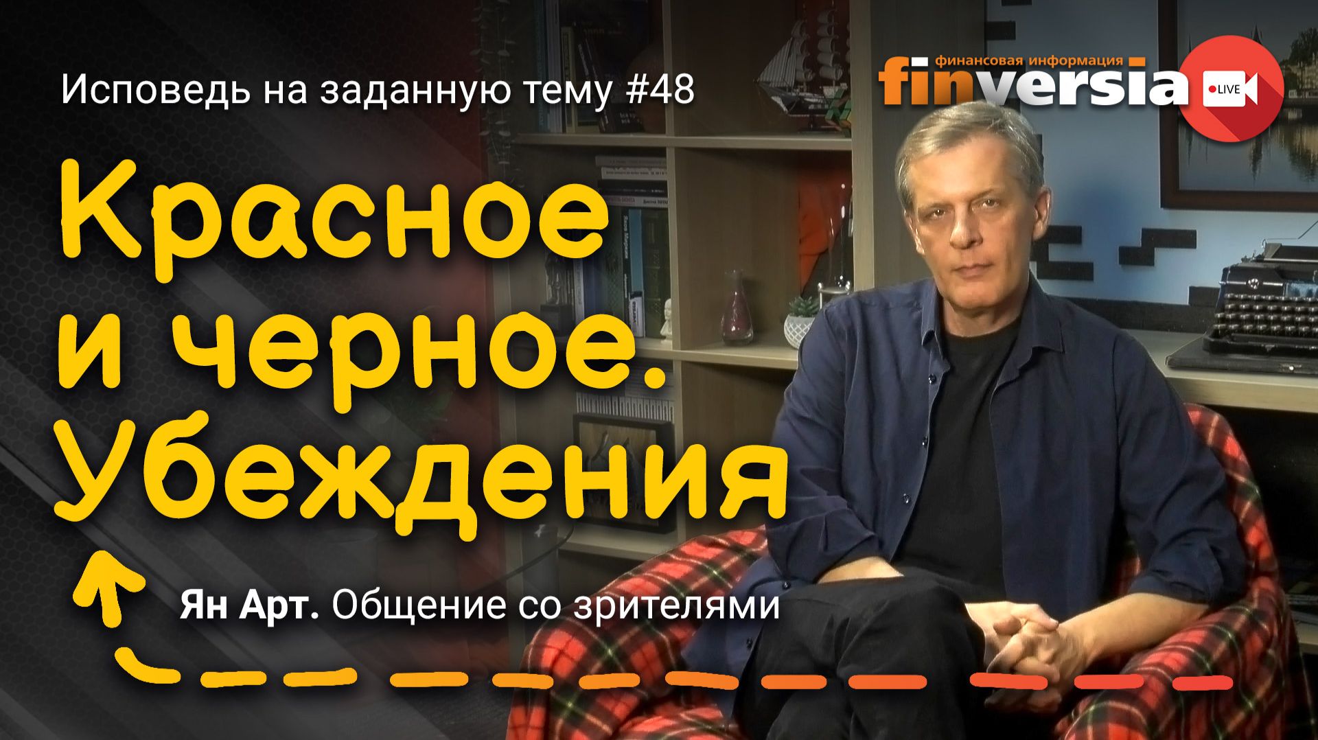 Красное и черное. Убеждения | Ян Арт. Finversia