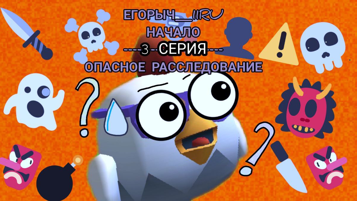 3 СЕРИЯ:ОПАСНОЕ РАССЛЕДОВАНИЕ-ЕГОРЫЧ_11RU НАЧАЛО