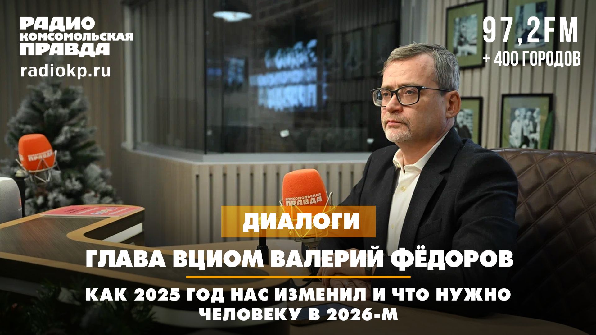 Валерий ФЁДОРОВ: Как 2025 год нас изменил и что нужно человеку в 2026-м | Диалоги