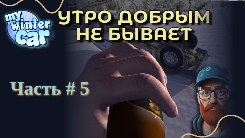 My Winter Car #5 | УТРО ДОБРЫМ НЕ БЫВАЕТ