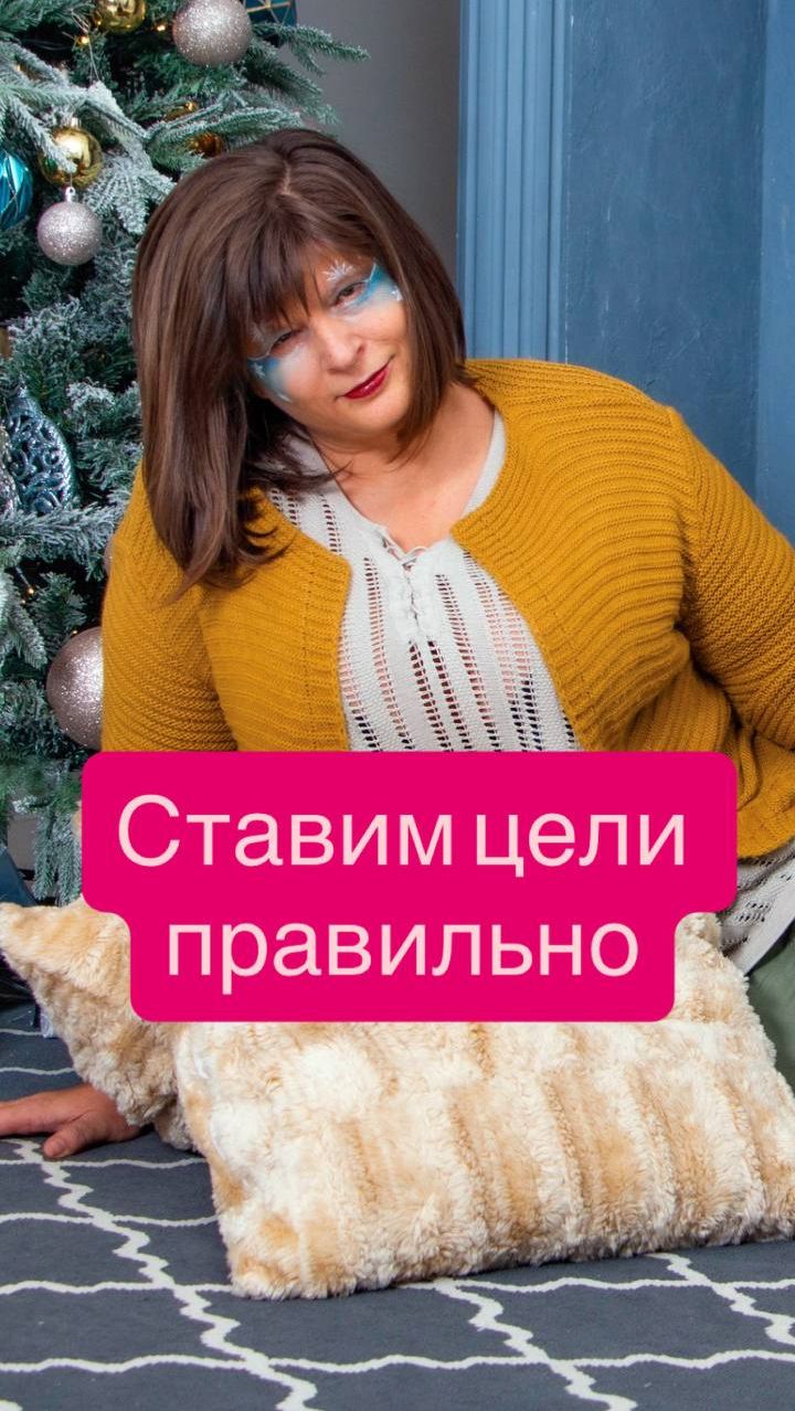 Как правильно ставить цели?