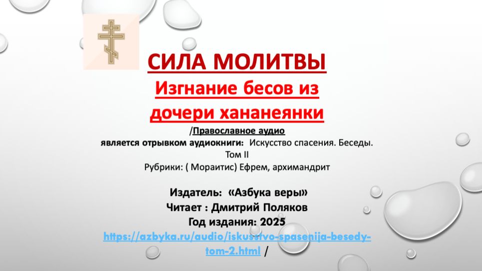 Сила молитвы. Изгнание бесов из дочери хананеянки.