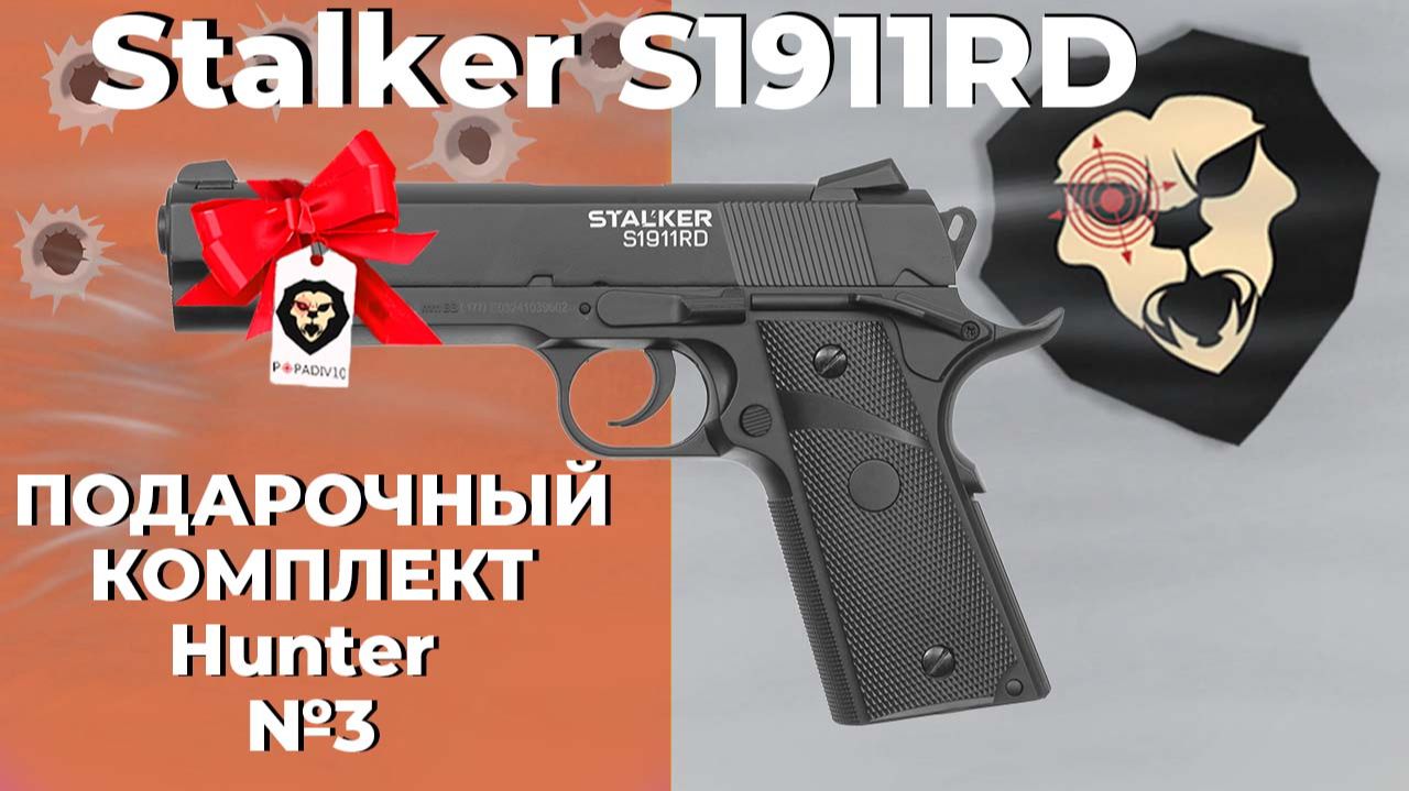 Пистолет пневматический Stalker S1911RD