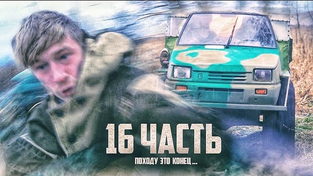 ТЕПЕРЬ ОН В РОЗЫСКЕ! помогите! 16 часть