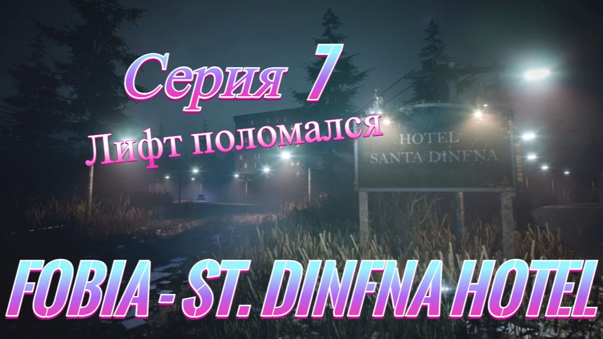 Fobia - St. Dinfna Hotel - 7. Лифт поломался