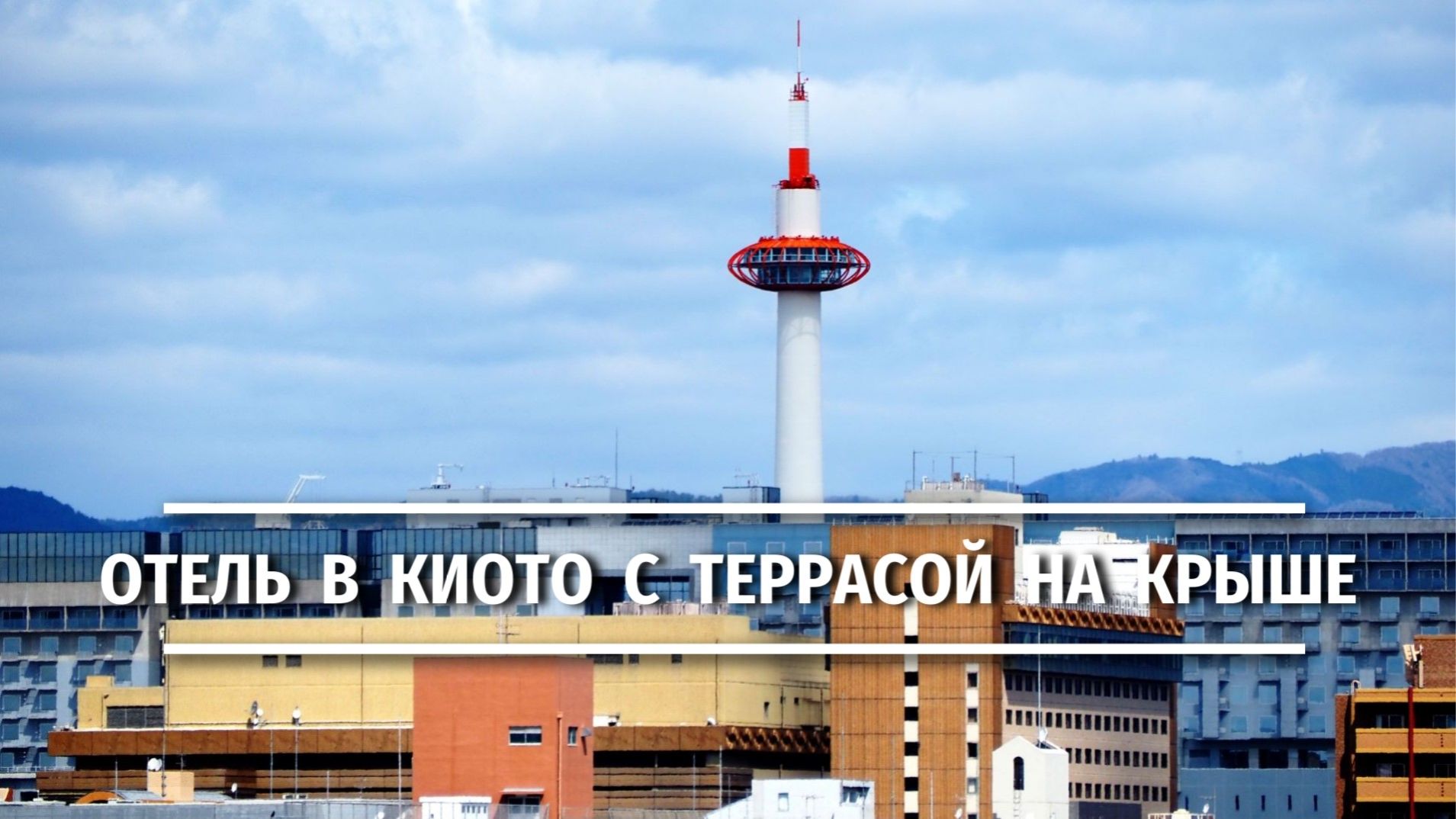 Обзор гостиницы в Киото: The Reign Hotel Kyoto