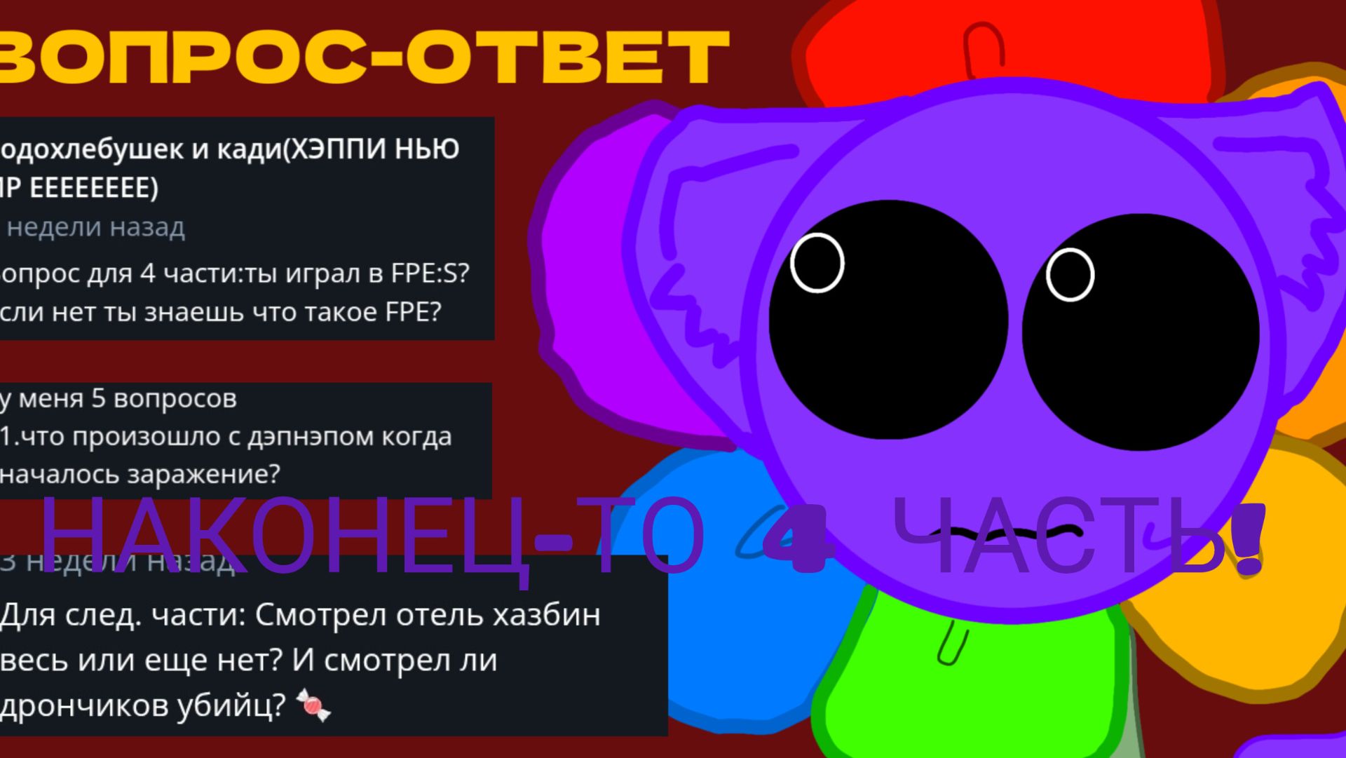 НАКОНЕЦ-ТО 4 ЧАСТЬ ВОПРОС ОТВЕТ! //𝙳𝚊𝚗𝚍𝚗𝚊𝚙//