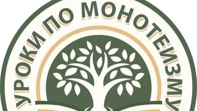 3. Важность призыва к монотеизму  🎙 Рамин Муталлим