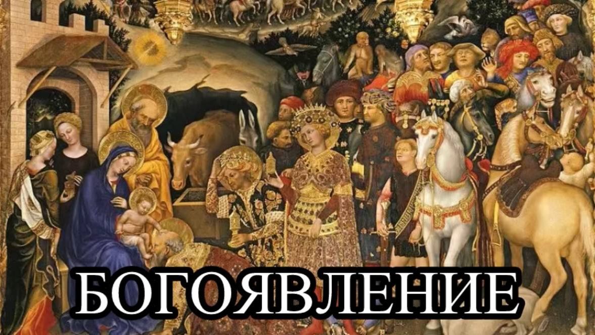 БОГОЯВЛЕНИЕ. ТОРЖЕСТВО.