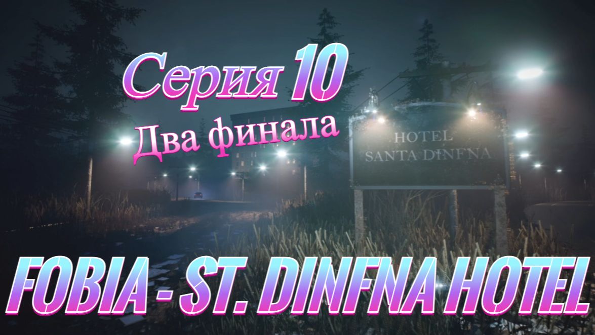 Fobia - St. Dinfna Hotel - 10. Финал на 2 концовки