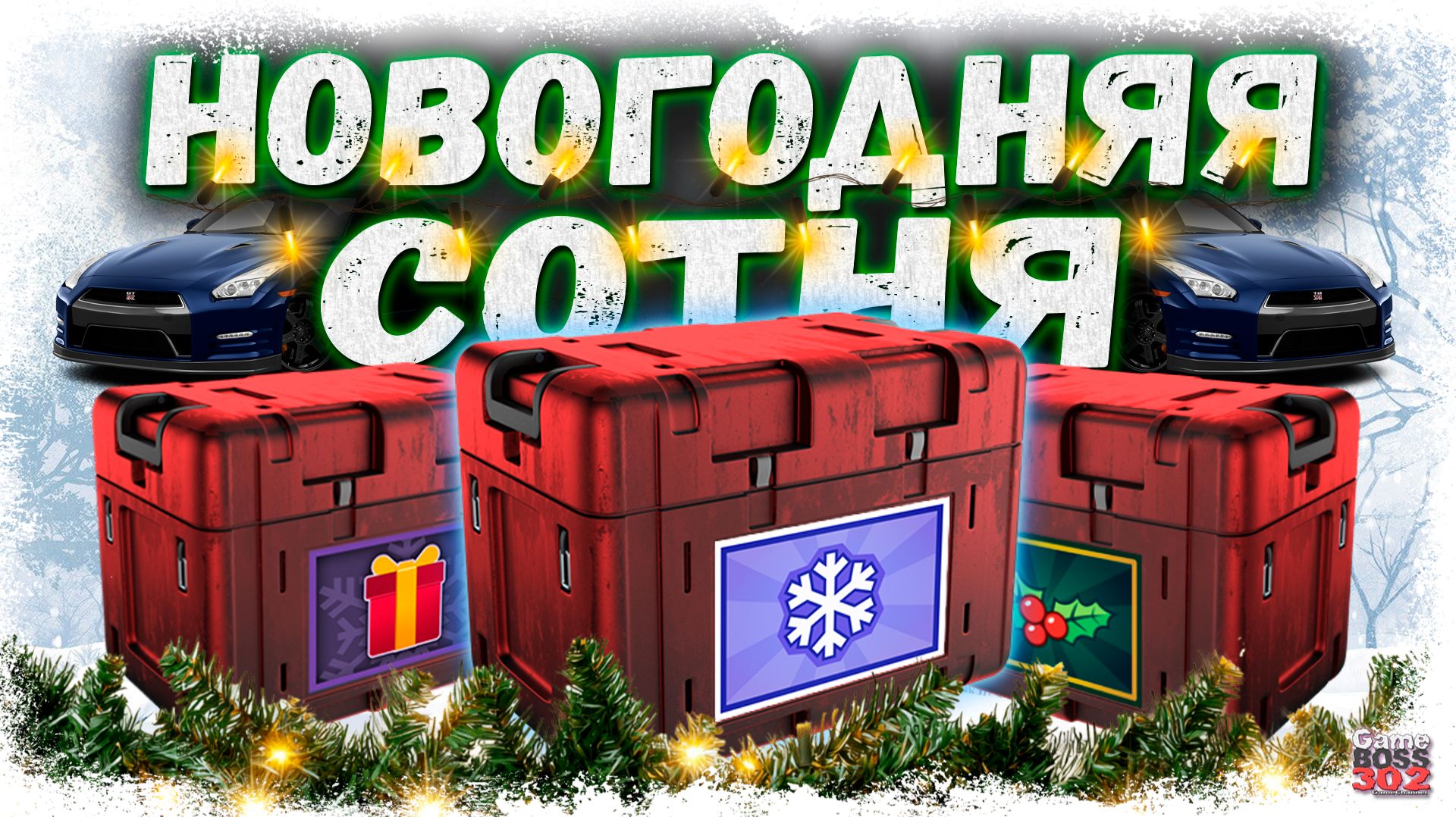 БОЛЬШОЕ ОТКРЫТИЕ «НОВОГОДНИХ СОТЕН» И ДРУГИХ КЕЙСОВ | ЧТО ВЫПАЛО МНЕ И МОИМ СОКЛАНАМ | DR УГ