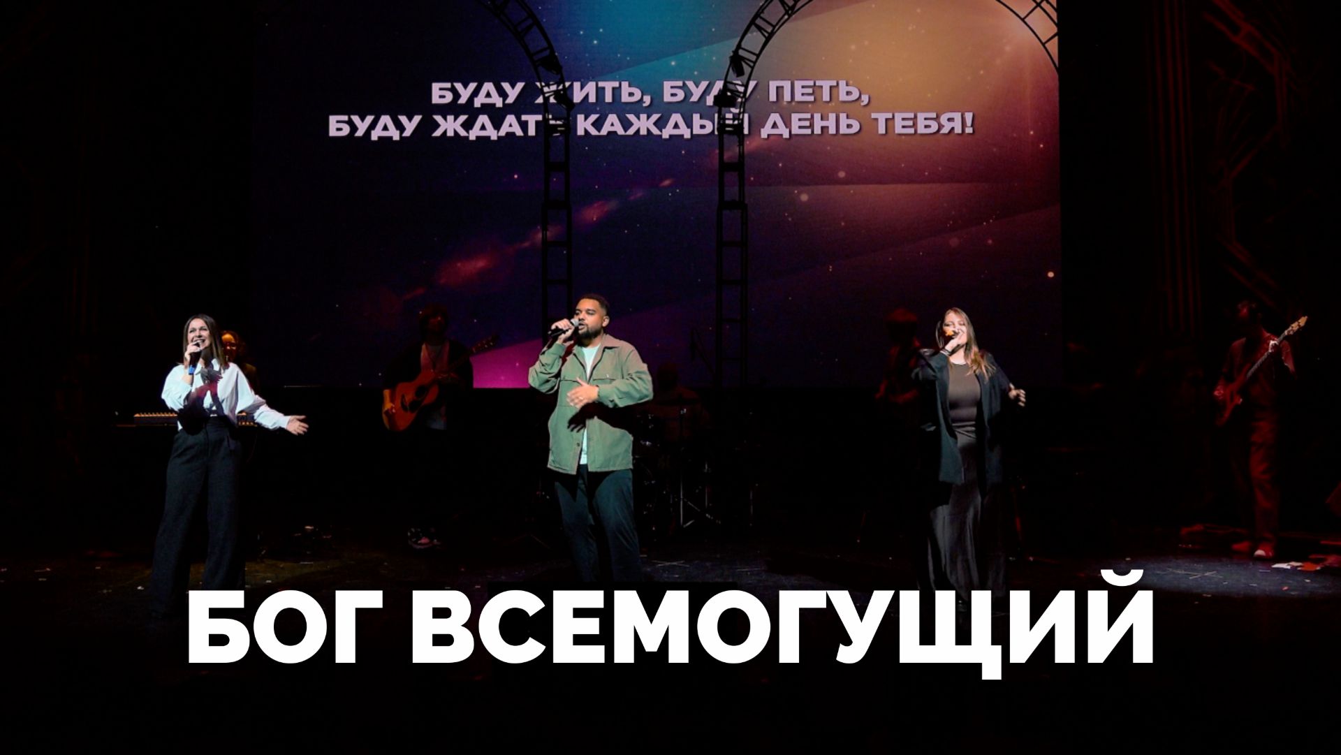 БОГ ВСЕМОГУЩИЙ / Служба прославления - 2025 / Московская церковь Христа