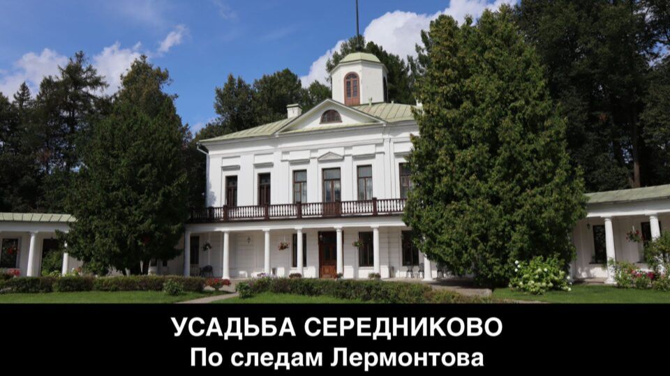 Усадьба Середниково. По следам Лермонтова