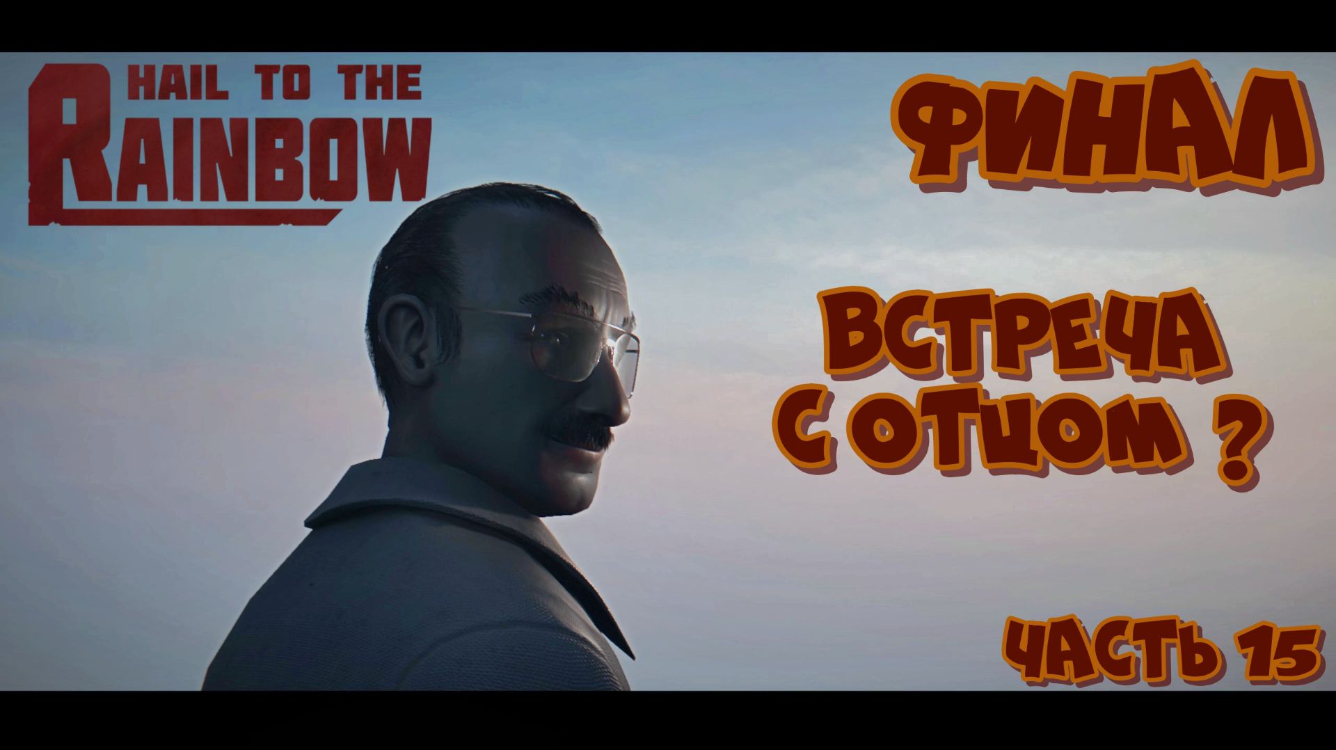 Hail to the Rainbow - ФИНАЛ. Встреча с Отцом? - Часть 15